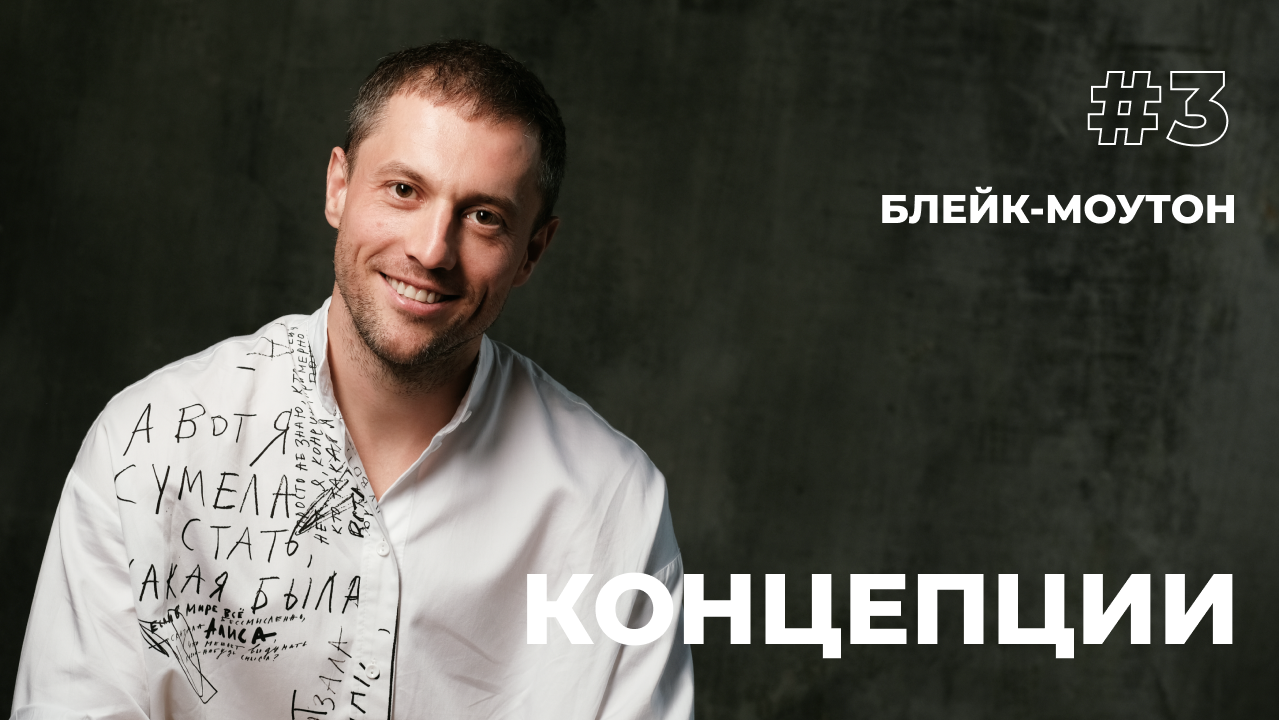 Концепция #3 Блейк-Моутон