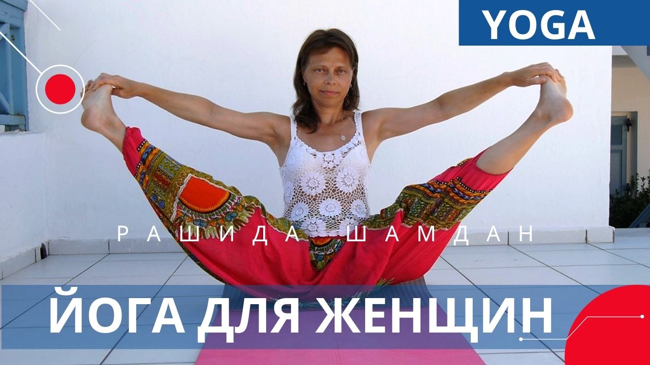 Женская йога  Рашида Шамдан видео о себе йоге для женщин #yoga