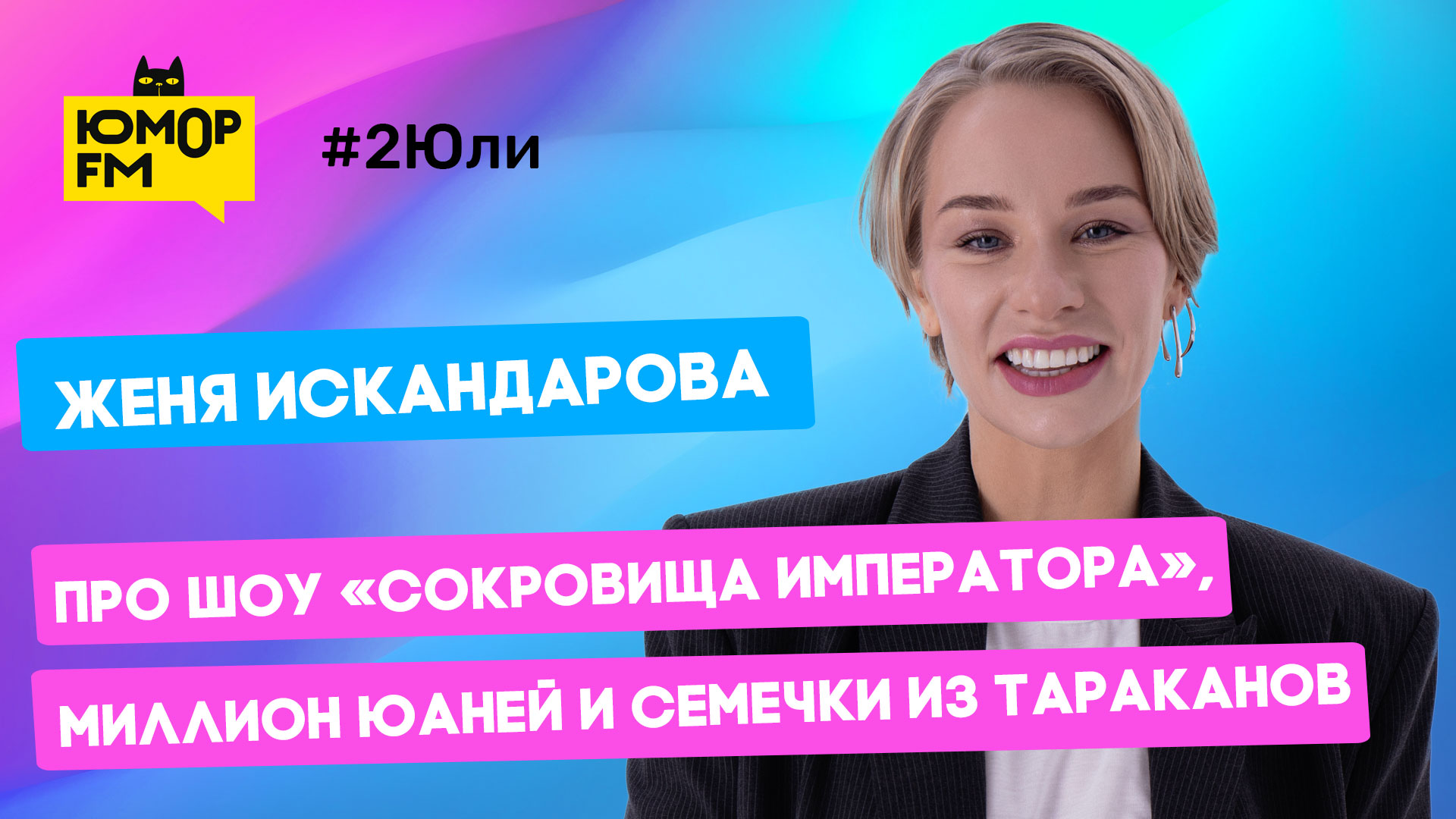 Женя Искандарова - Про шоу «Сокровища императора», миллион юаней и семечки из тараканов