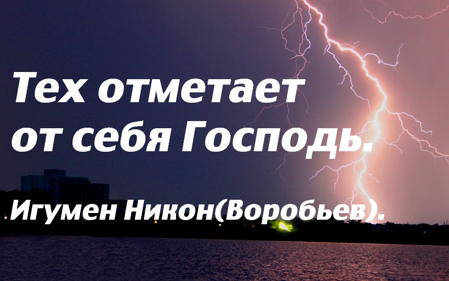 Самое ужасное состояние человека. Верный путь к гибели. Игумен Никон Воробьев.