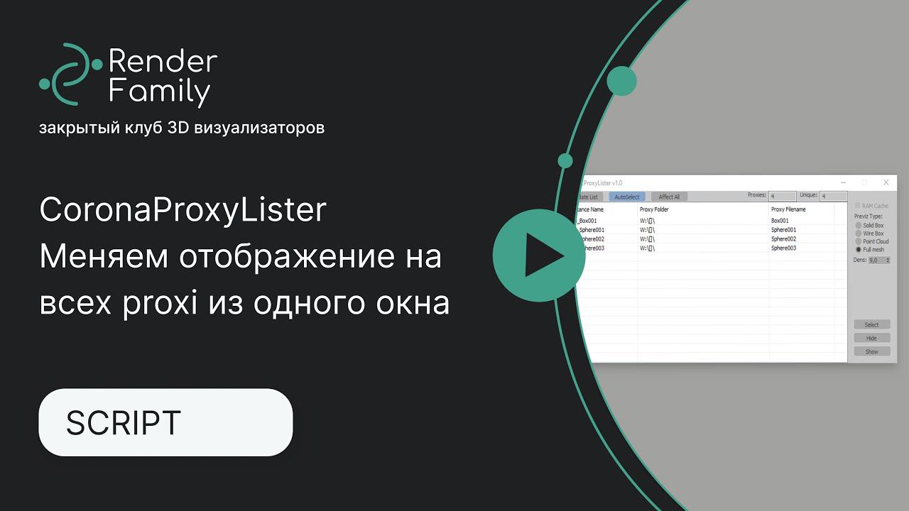 CoronaProxyLister. Меняем отображение на всех proxi из одного окна в 3ds max