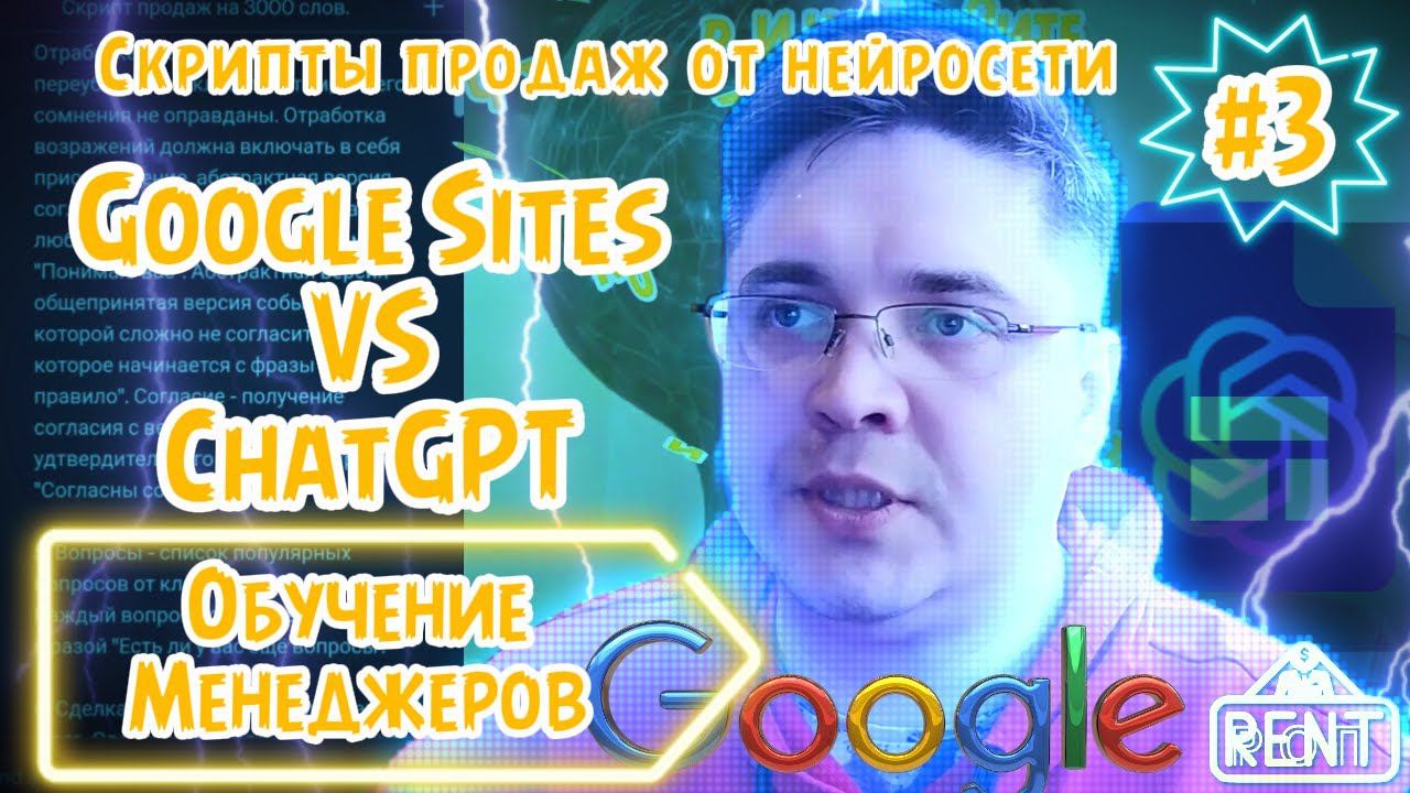 Обучение менеджеров #3 ChatGPT VS Google Sites Скрипты продаж от нейросети #тренинг #тренды #продажи