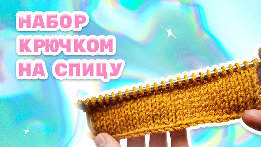 Набор петель крючком на спицы_ Набор петель от клубка