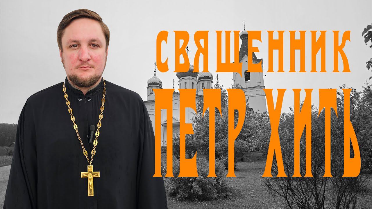 ЛИЦО ЦЕРКВИ. ИЕРЕЙ ПЕТР ХИТЬ.
