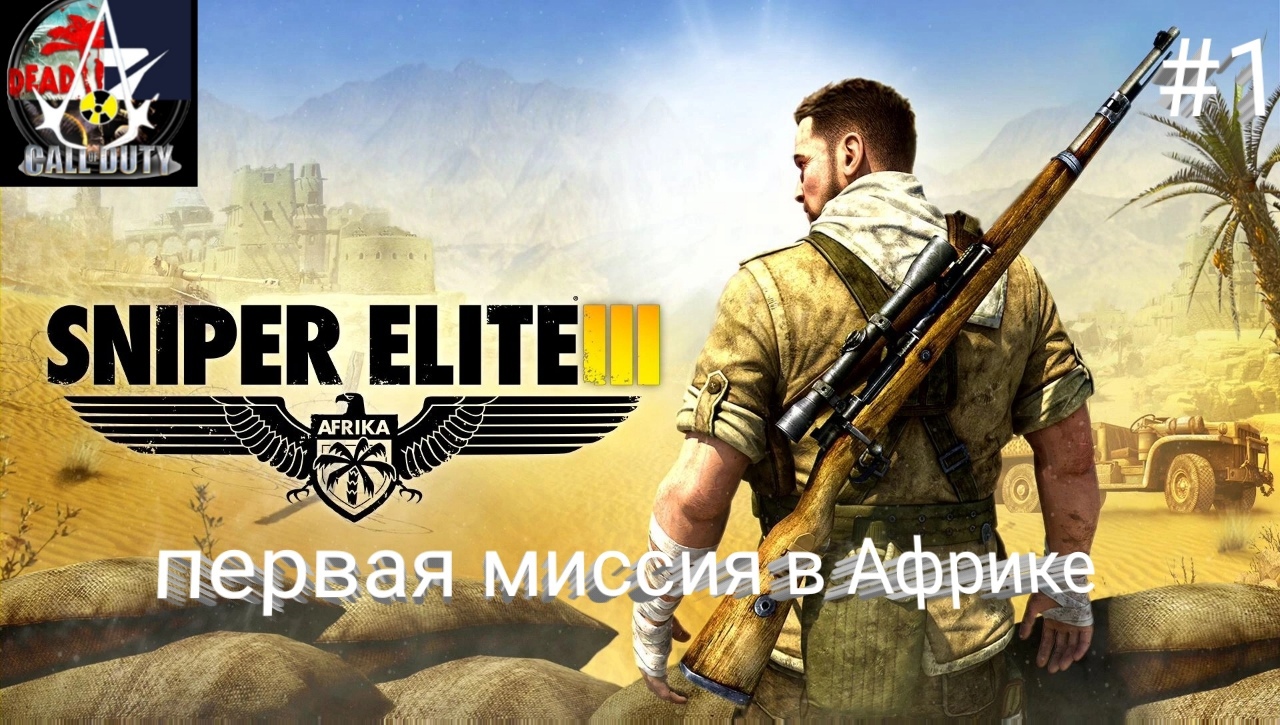 прохождение Sniper Elite 3 - часть 1
