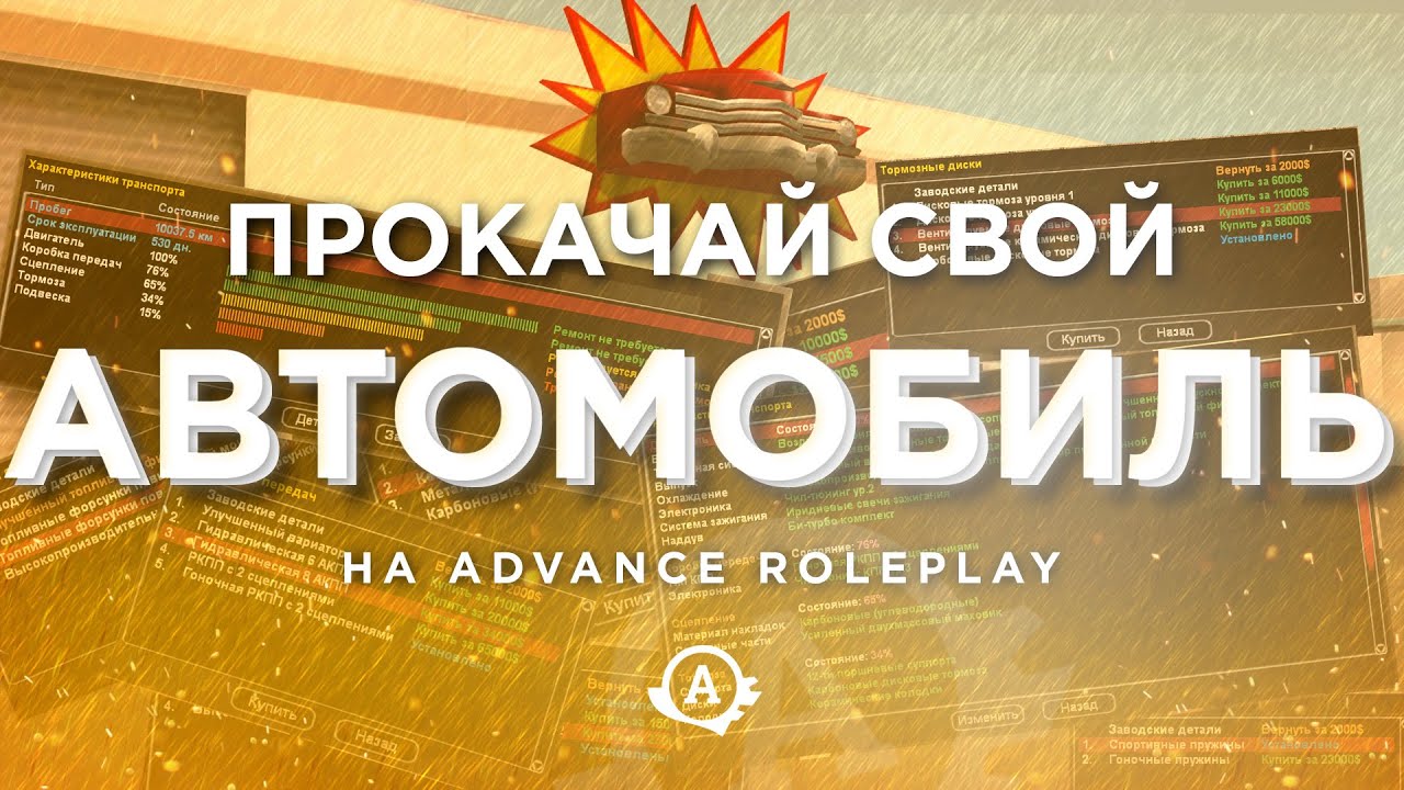 Прокачай свой АВТО!