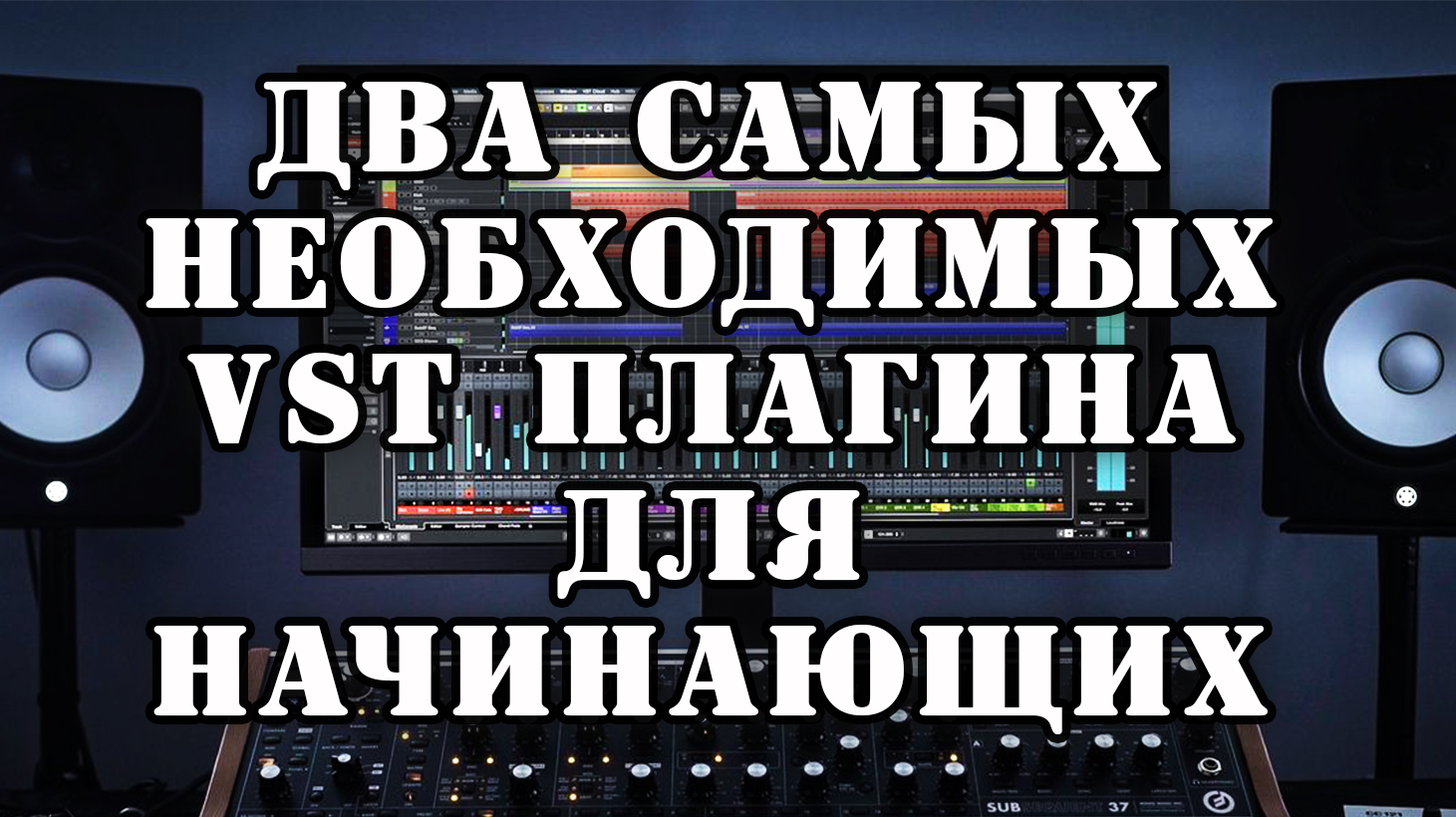 Два самых необходимых vst плагина для начинающих