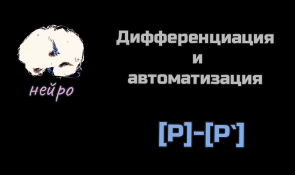Нейроавтоматизация-дифференциация.