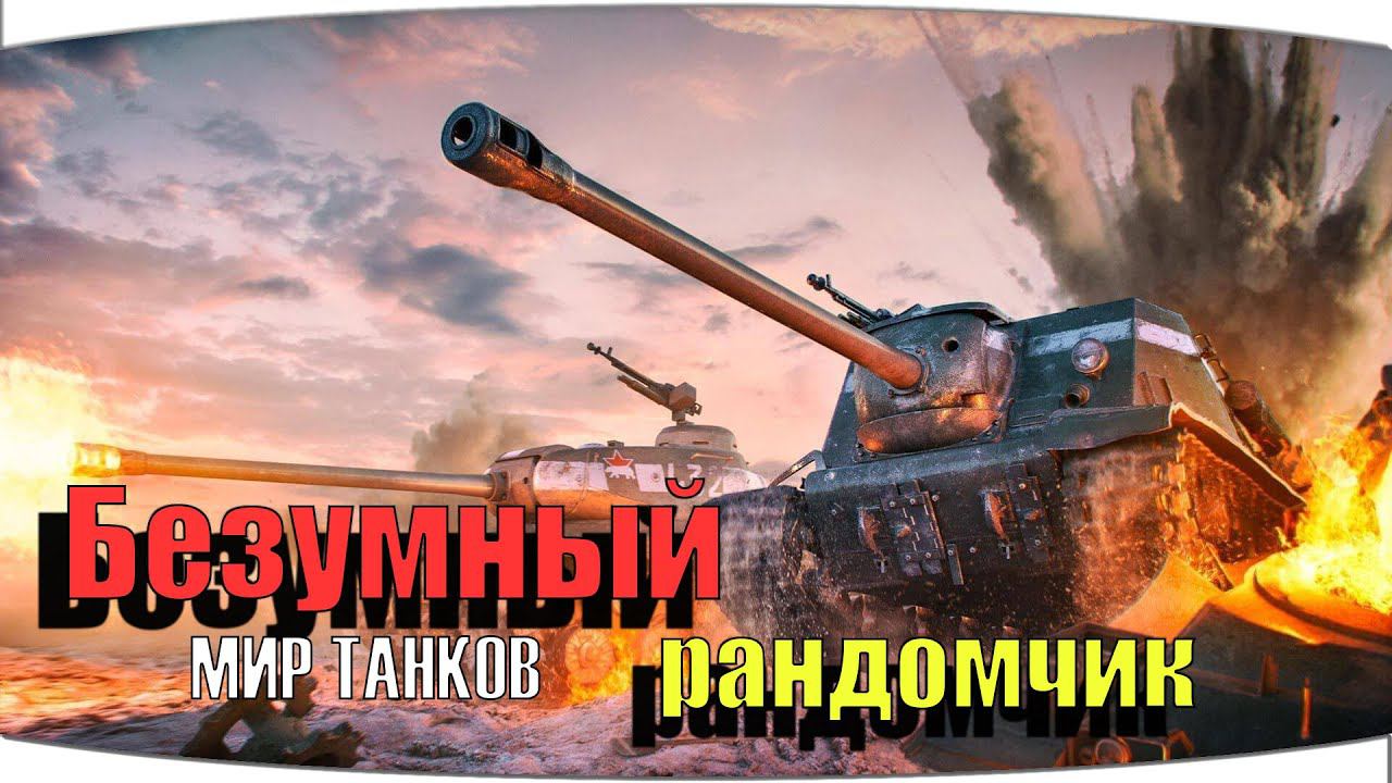Безумный рандомчик | Мир Танков | Стрим 2