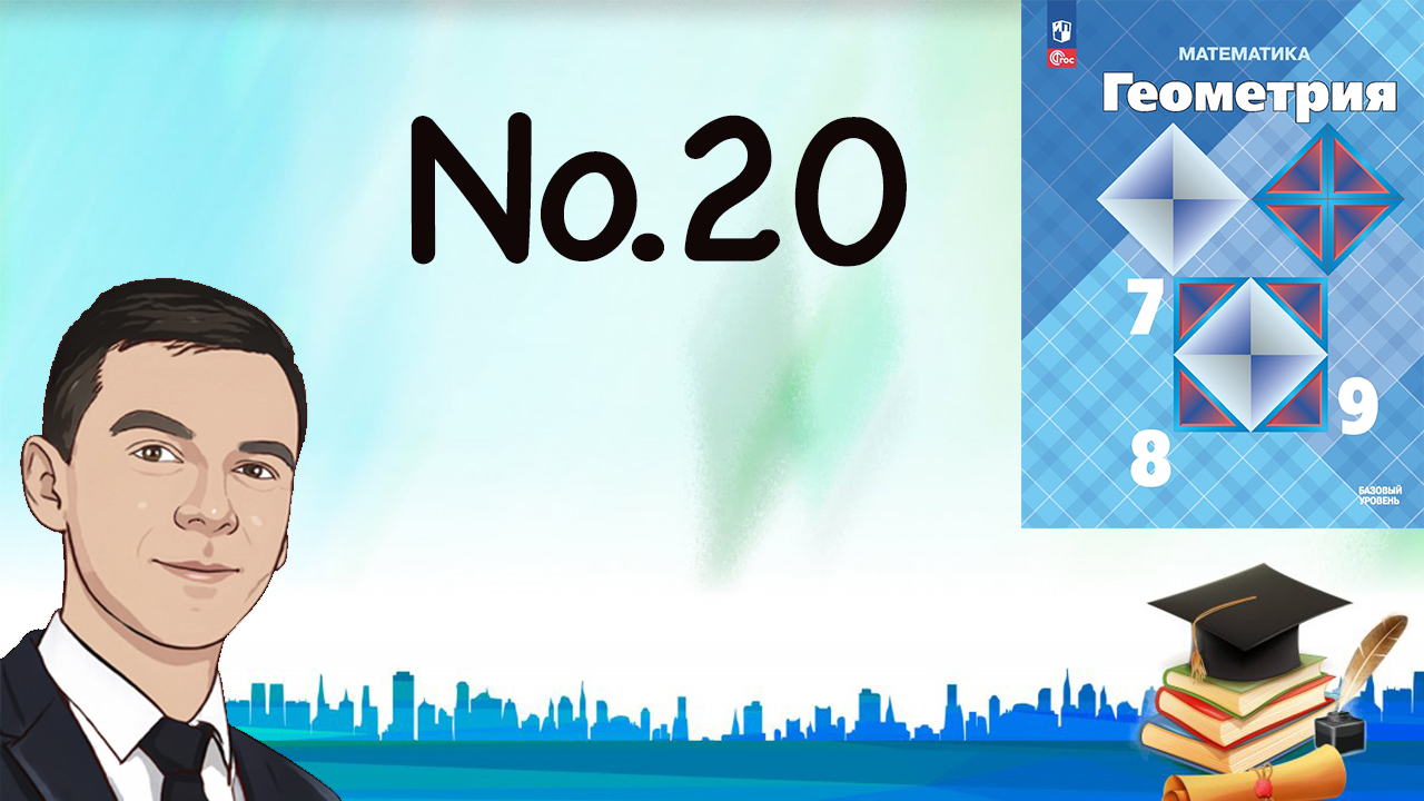 Задача 20 Атанасян Геометрия 7-9 2023