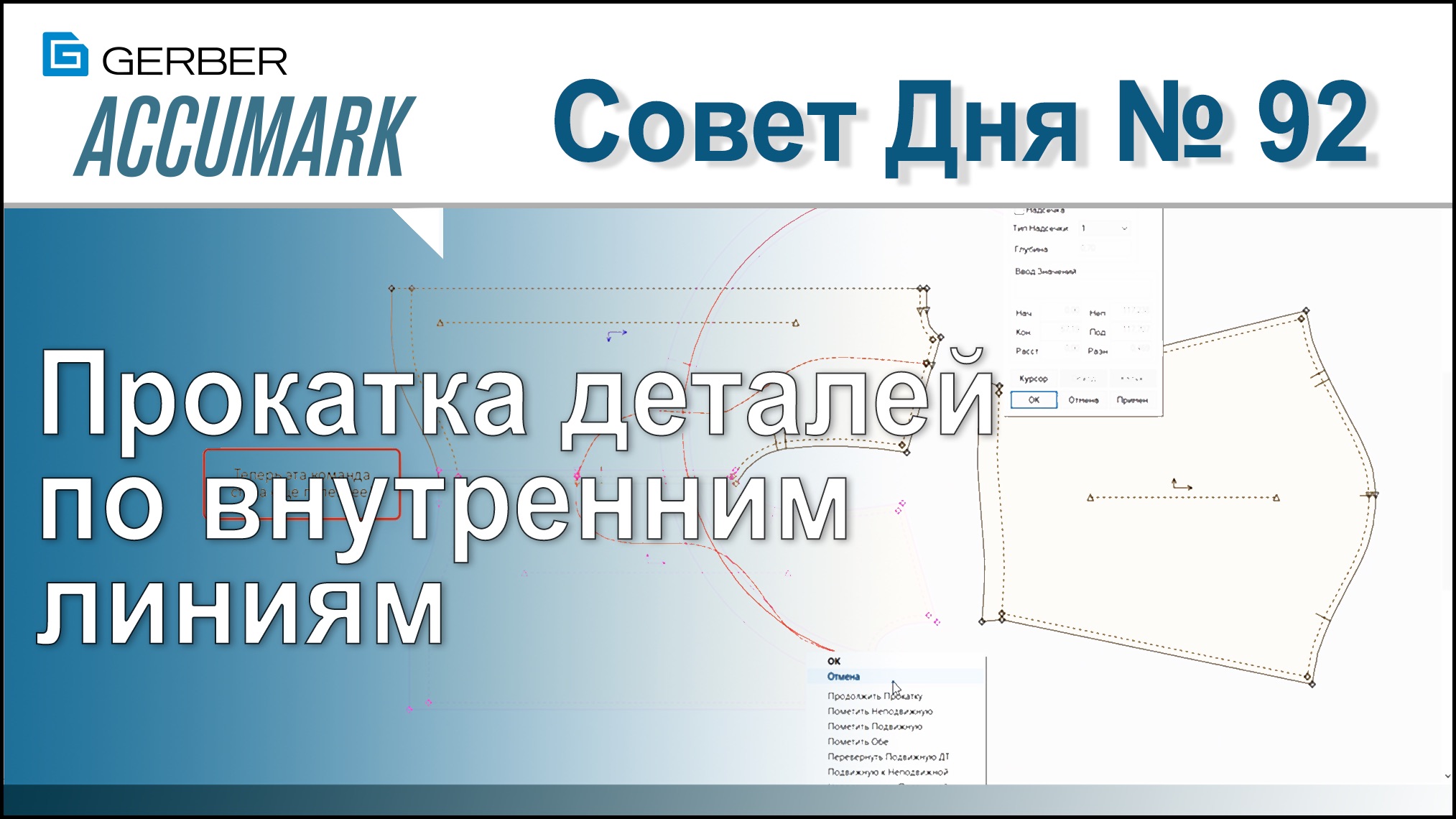 АккуМарк Совет №92 - Прокатка деталей по внутренним линиям
