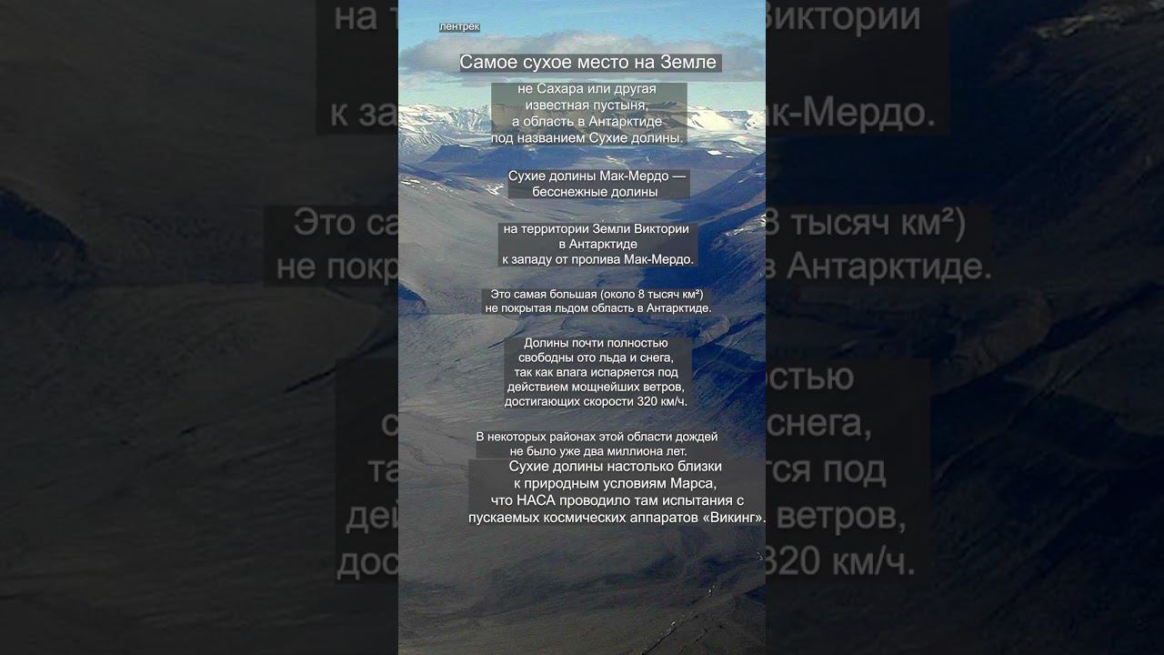 Самое сухое место на планете  #факты #интересное #сухиедолины