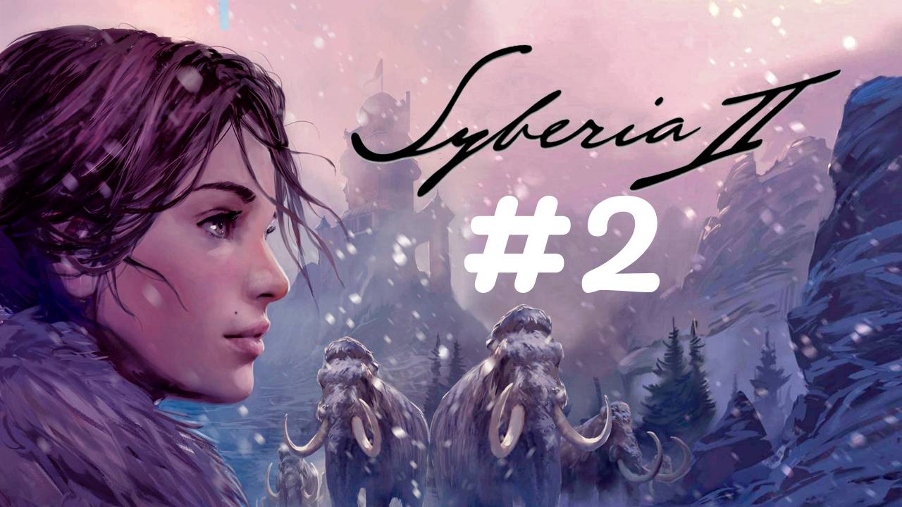 Записки и зарисовки с Крайнего Севера!✨🔮✨ Syberia II ✨🔮✨ № 2