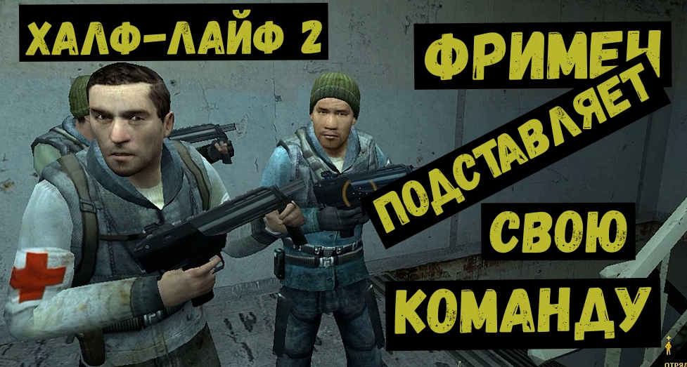 Халф-Лайф 2. Интересное игровое. Фримен подставляет свою команду.mp4