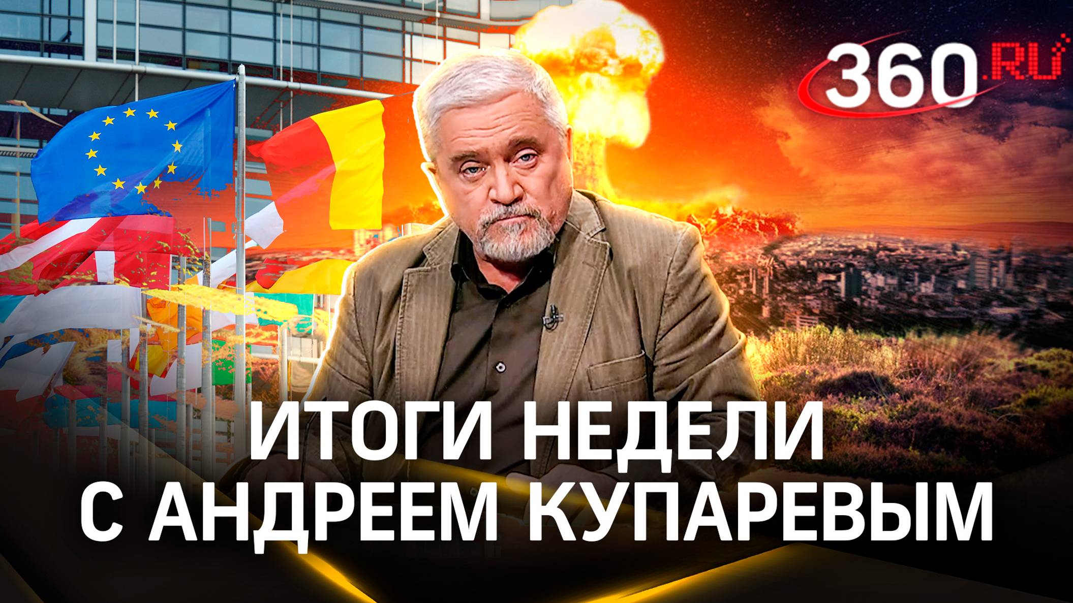Можно ли уберечь Европу от ядерной войны? | Итоги недели с Андреем Купаревым
