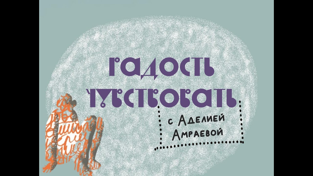 Радость чувствовать