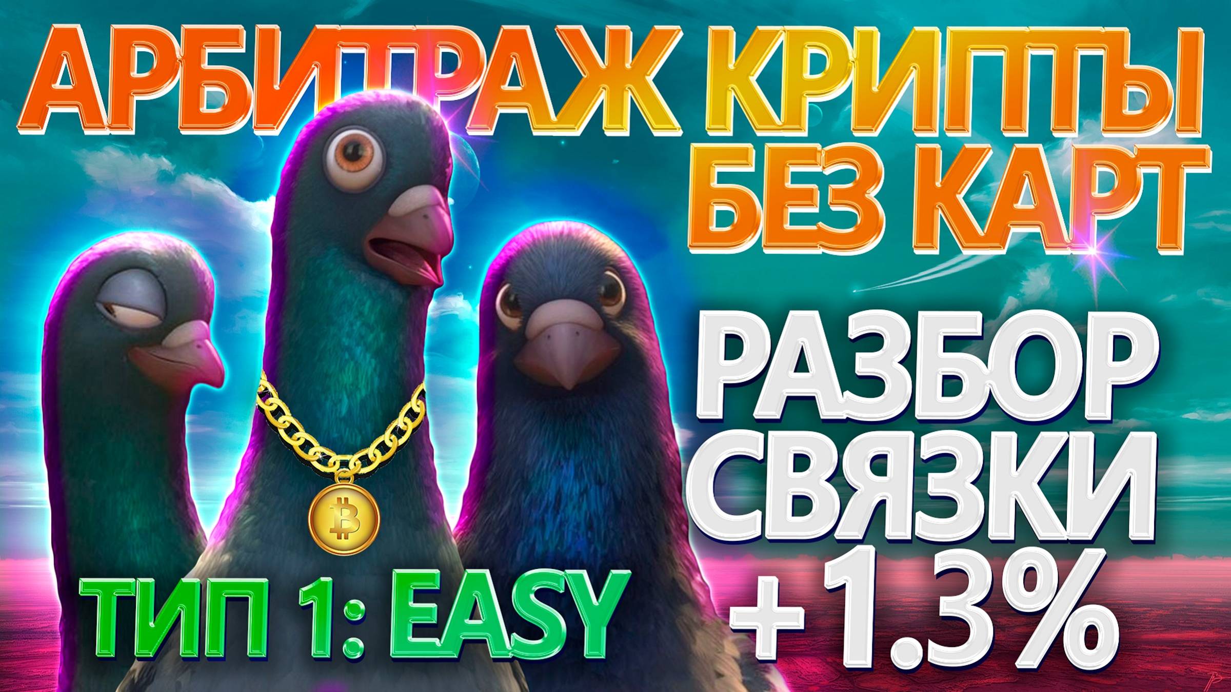 Разбор простой связки без хеджа [теория и практика] Обучение арбитражу с обменниками | №37 @BigBTC