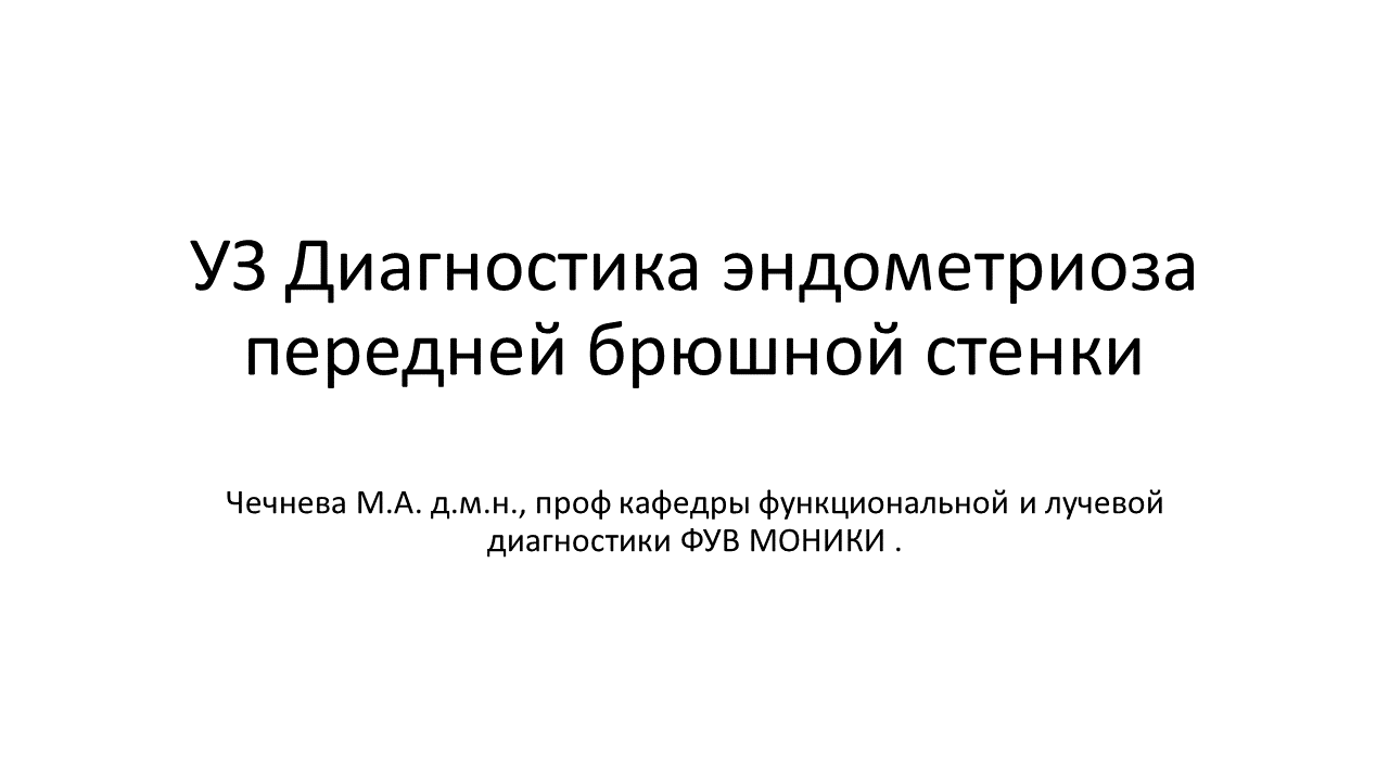 УЗ Диагностика эндометриоза передней брюшной стенки. Чечнева М.А.