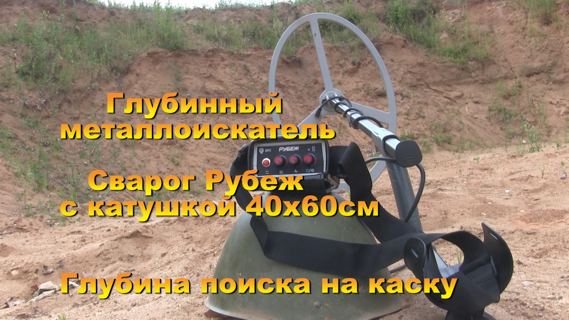 Глубинный металлоискатель Сварог Рубеж с катушкой 40х60см. Глубина поиска на каску