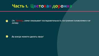 Игра головоломка № 23. Цветовая дорожка, Дорожка слов, Зашифрованная дорожка, Стрелочки и стрелки.