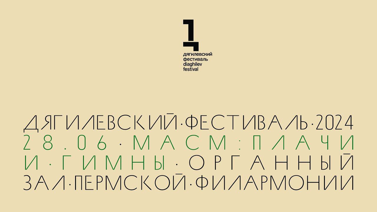 МАСМ: плачи и гимны