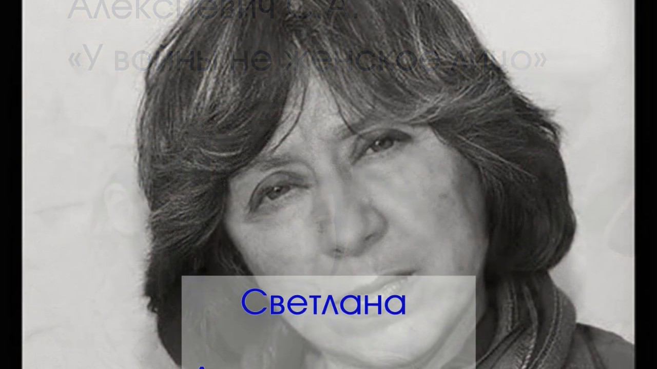 Выдринская сельская библиотека, Алексиевич С. «У войны не женское лицо»