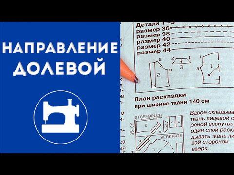 Направление долевой на выкройках