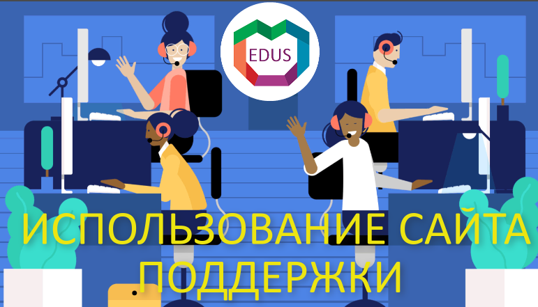 Тур по сайту поддержки