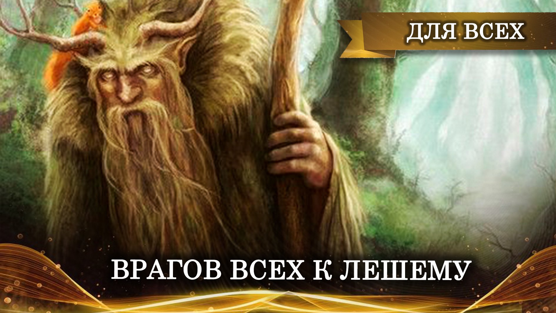 ОТПРАВИТЬ К ЛЕШЕМУ…ОТ ВРАГОВ…ОЧЕНЬ СИЛЬНО…ДЛЯ ВСЕХ….ИНГА ХОСРОЕВА | ВЕДЬМИНА ИЗБА