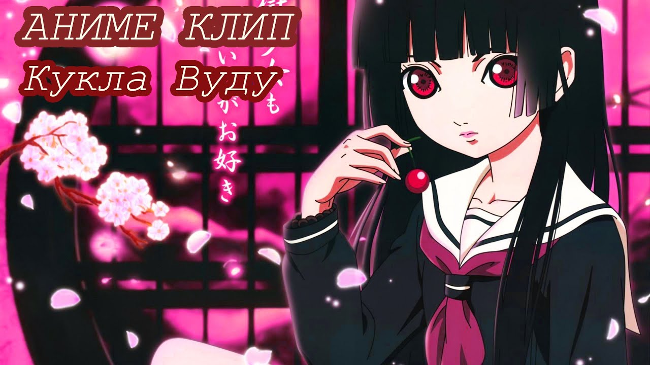 Аниме клип - Я Кукла Вуду (заказ) 「AMV」.mp4