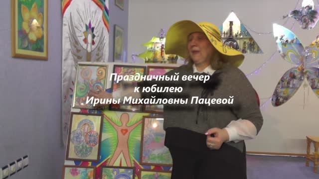 Юбилей Ирины Михайловны Пацевой