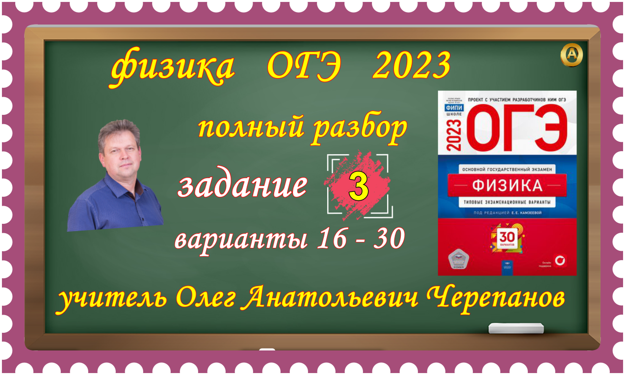 ОГЭ 2023 по физике. Разбор и решение задания 3. Варианты 16 - 30. Камзеева Е.Е., 30 вариантов, ФИПИ