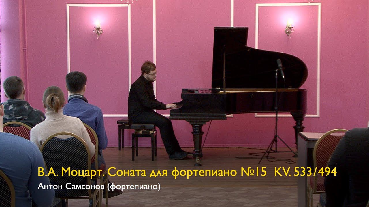 В.А. Моцарт. Соната для фортепиано №15  KV. 533/494. Антон Самсонов 03/06/2023