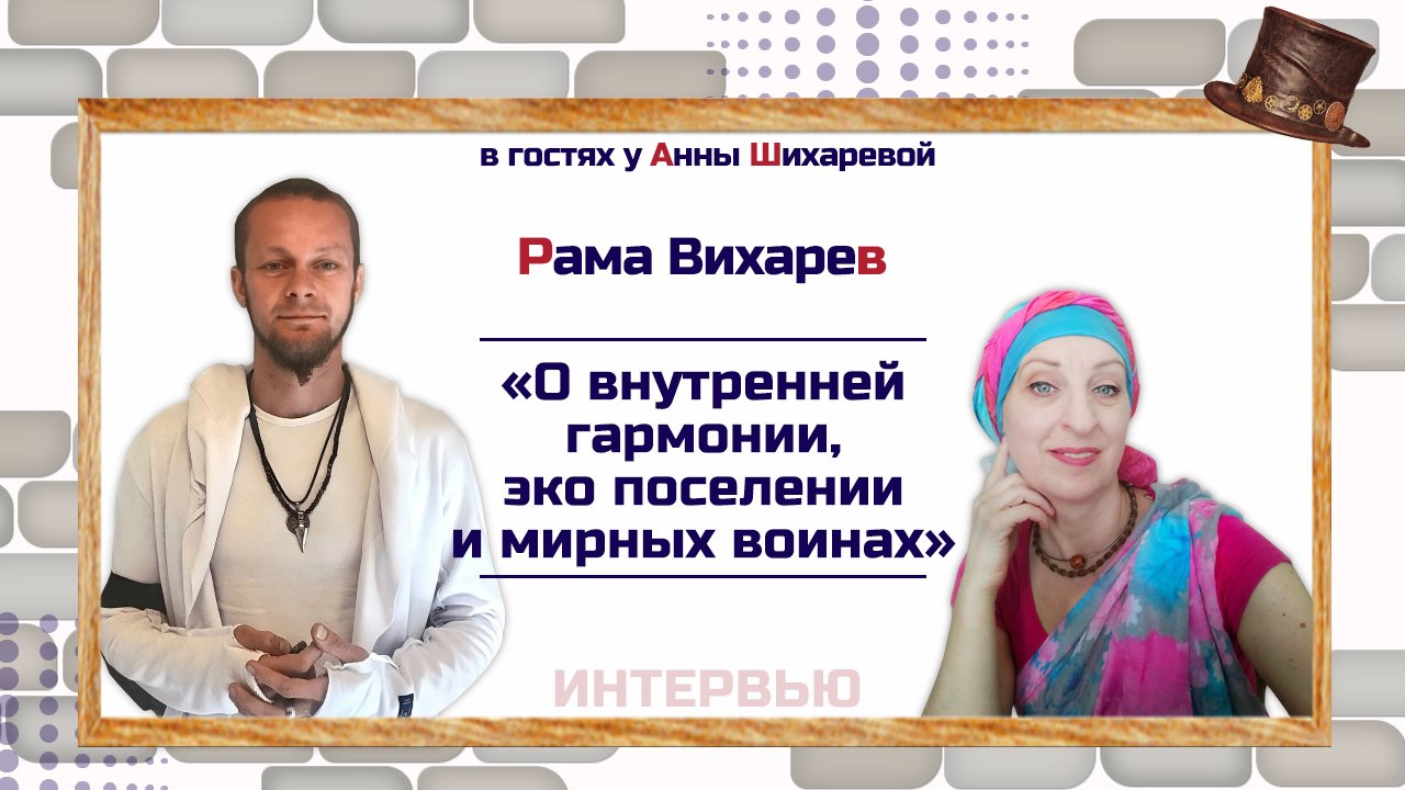 Рама Вихарев | О внутренней гармонии, эко поселении и мирных воинах