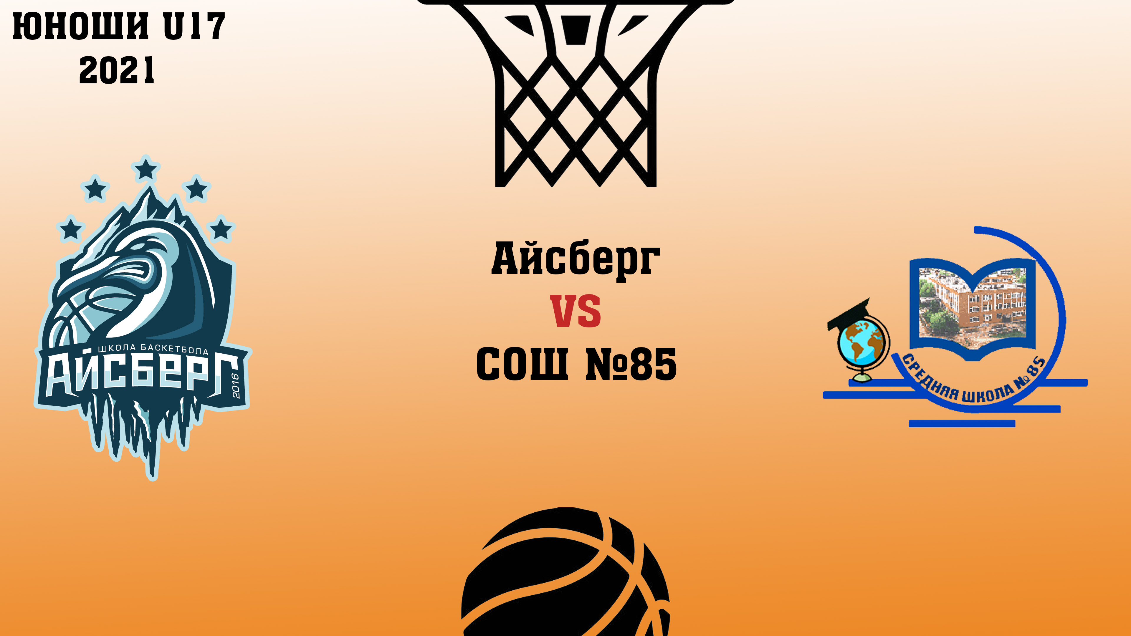 Айсберг VS СОШ №85. Юноши U17. 01.03.2021