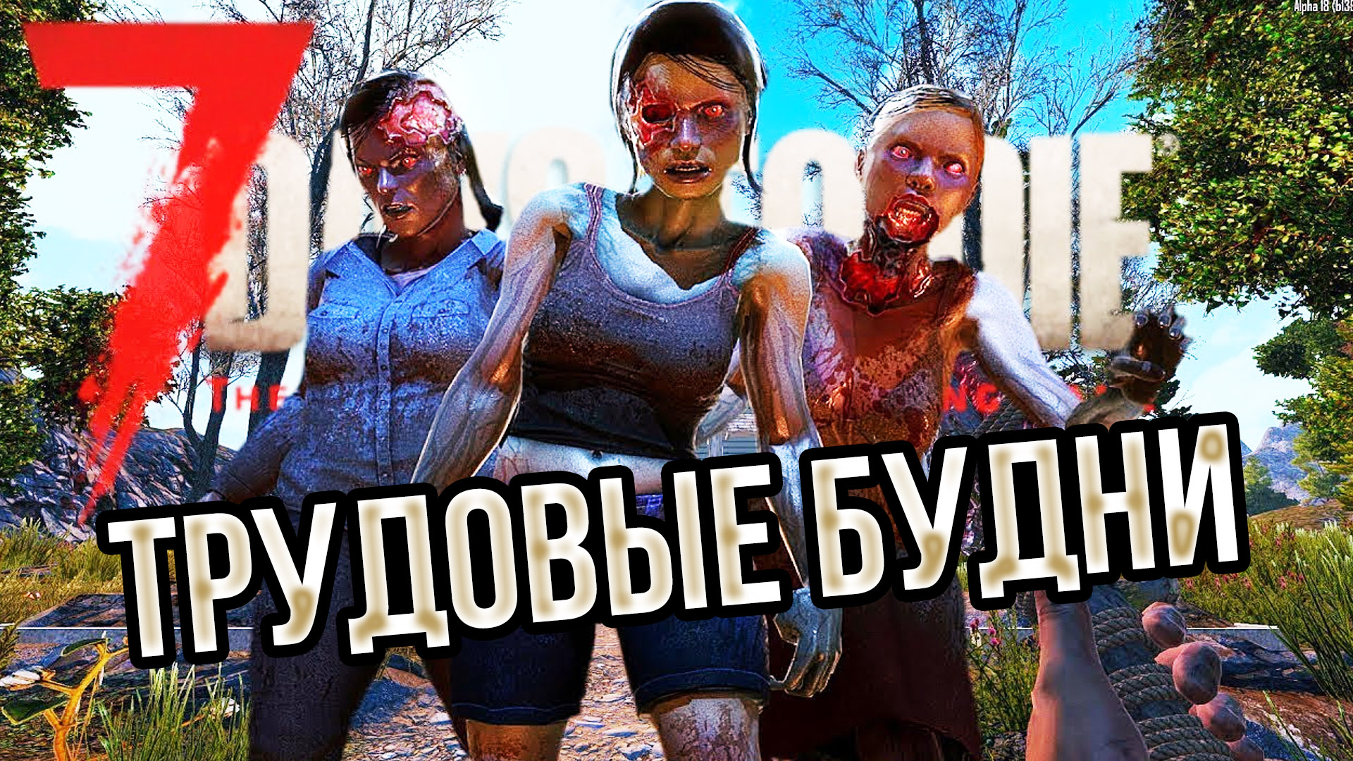 7 Days to die - Трудовые будни