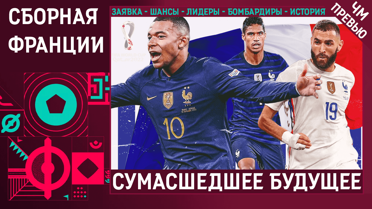 Сборная Франции Сумасшедшее Будущее  • Франция на ЧМ-2022 в Катаре • Фавориты ЧМ-2022