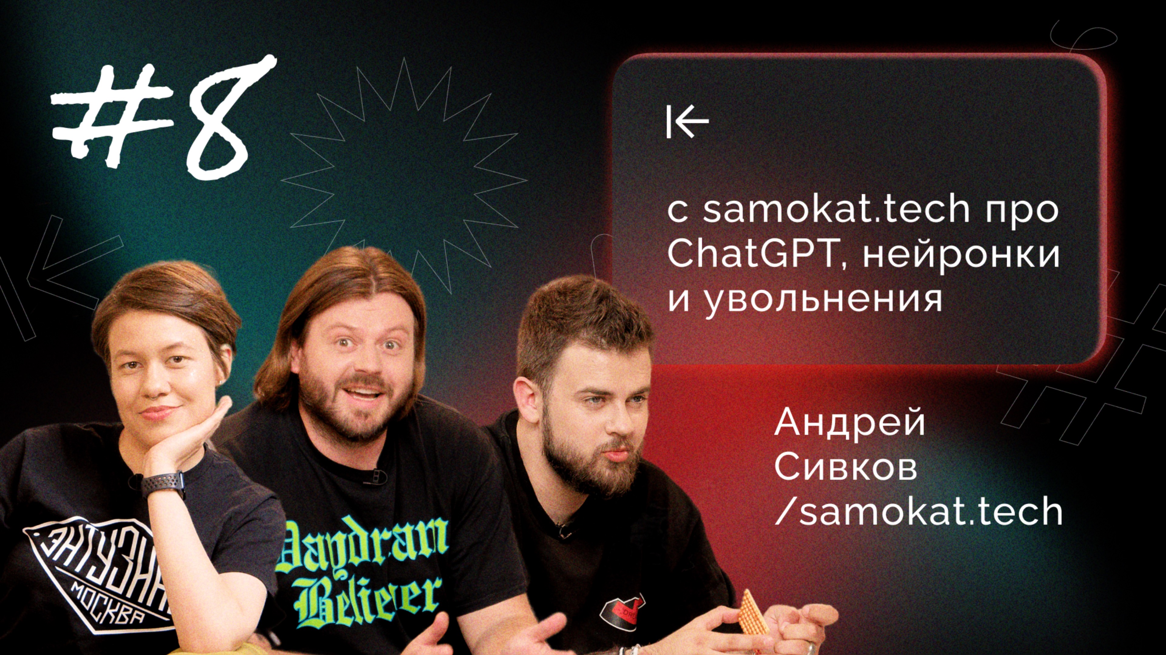 Из бэклога #8: с samokat.tech про ChatGPT, нейросети и увольнения