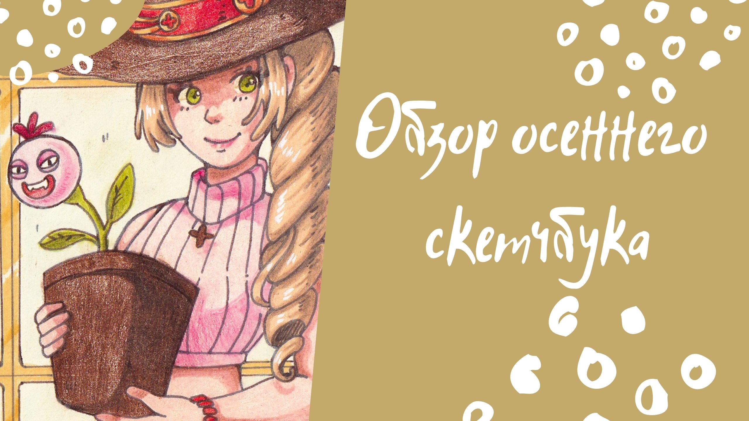 обзор скетчбука 21.08.2021 - 05.04.2022.mp4