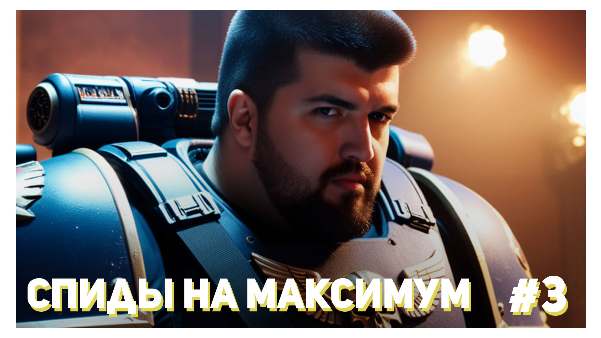 СПИДЫ НА МАКСИМУМ - Warhammer 40K: Boltgun #3