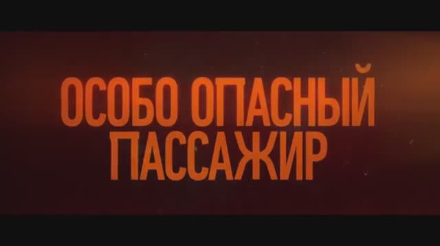Особо опасный пассажир (2024)