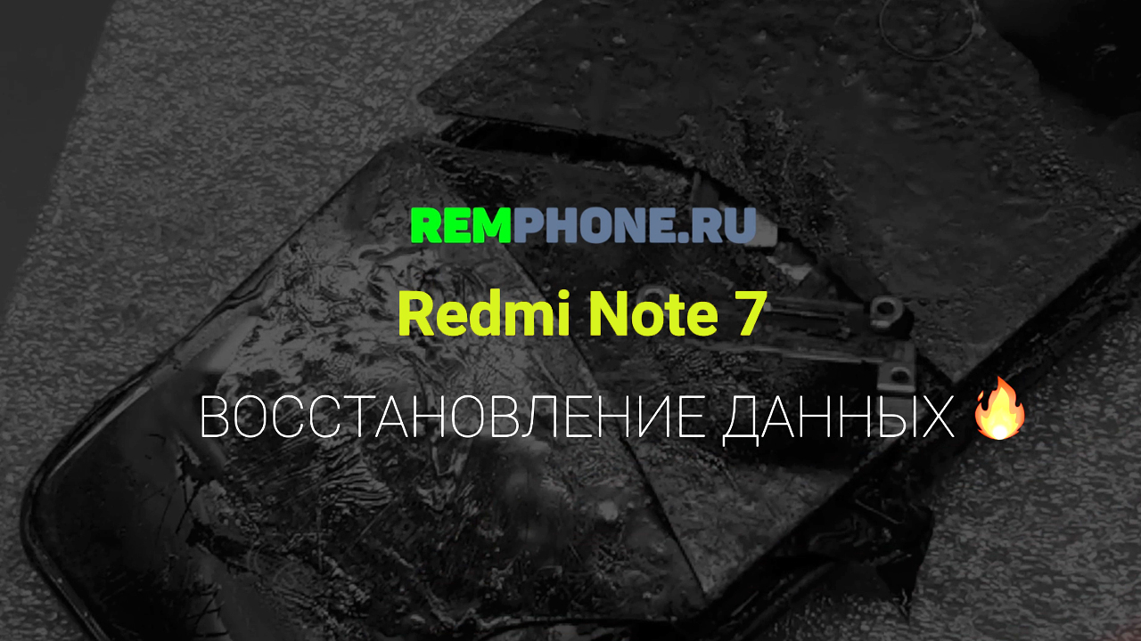 Redmi note 7 загорелся на зарядке.  Восстановление данных