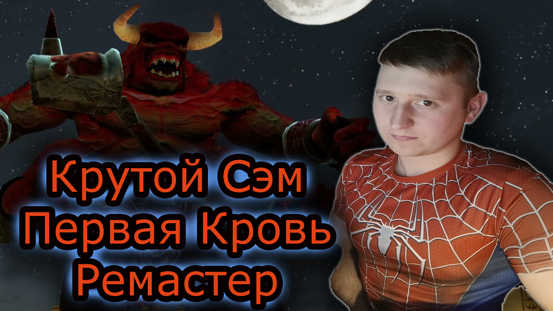 КРУТОЙ СЭМ ПЕРВАЯ КРОВЬ РЕМАСТЕР в 2K
