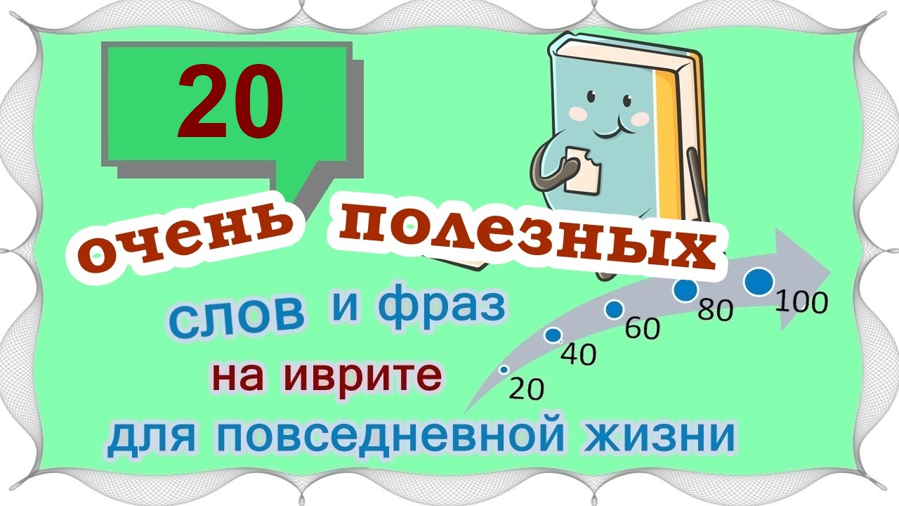 ВЫПУСК 1 / ☑ 20 слов и выражений на иврите (Цикл "Активный словарный запас")