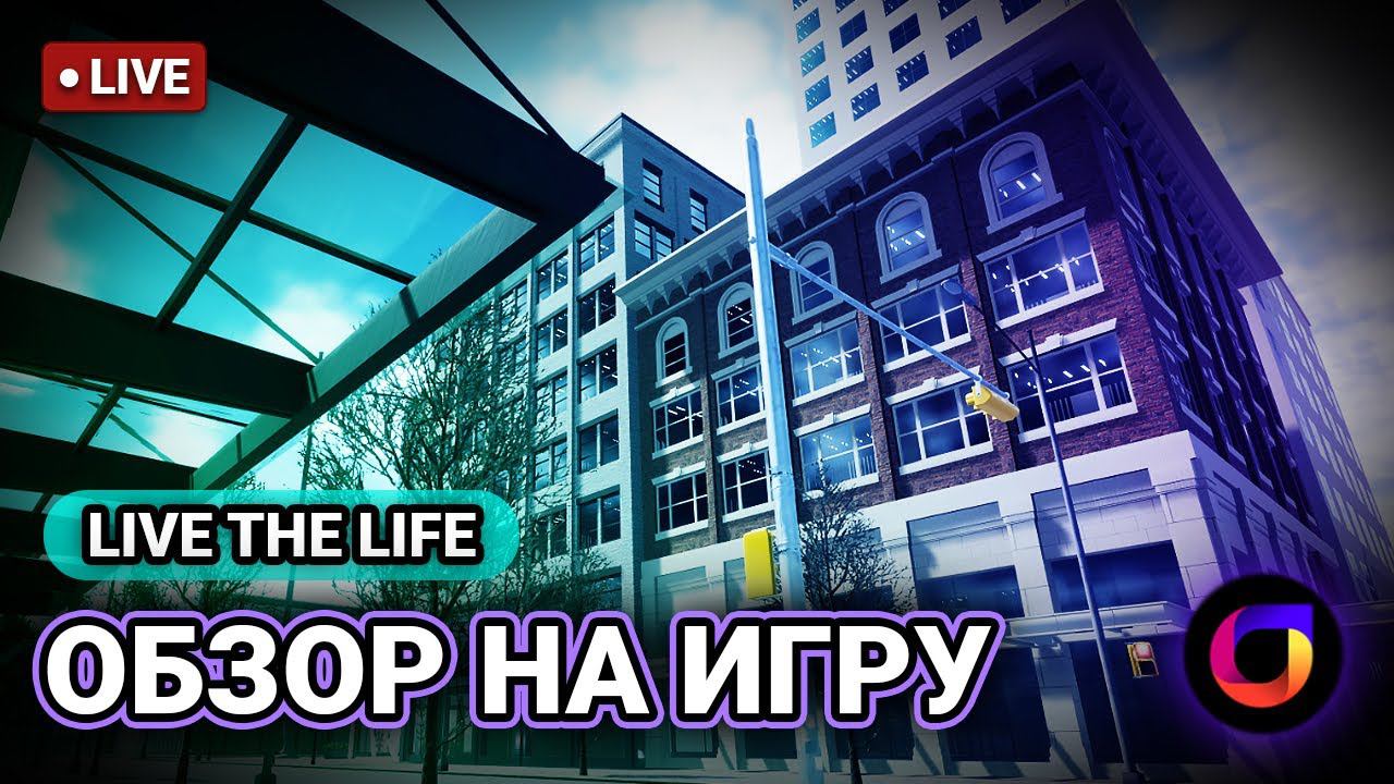🔴 Live The Life. Обзор на игру.