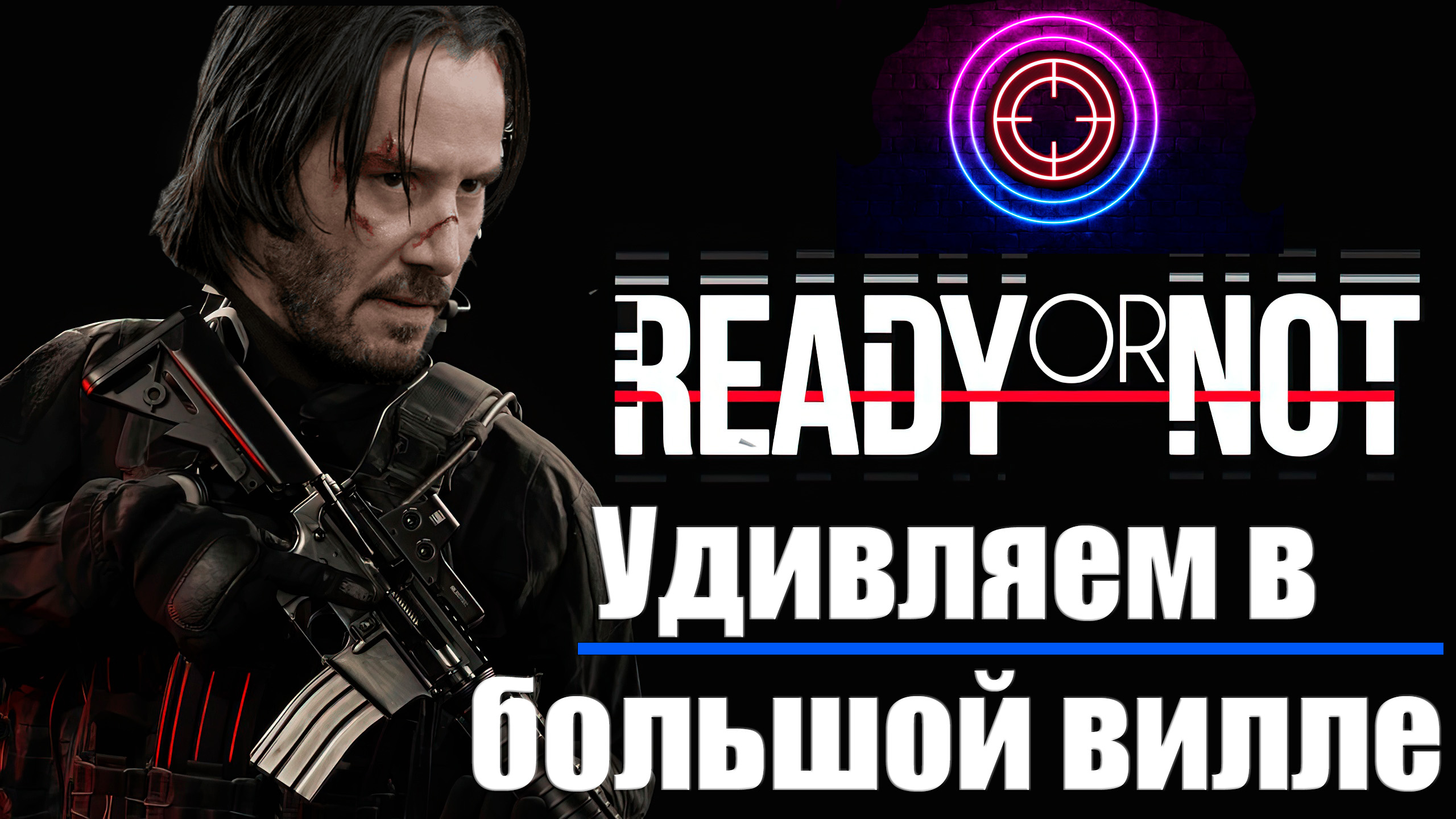 Динамичный штурм большой виллы в стиле Джон Уика в Ready or Not