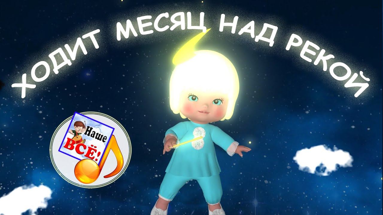 Ходит месяц над рекой. Мульт-колыбельная для малышей. Наше всё!