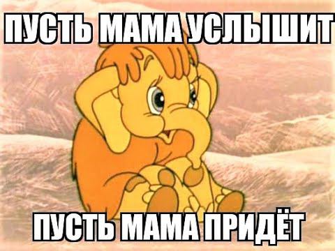 Я К МАМЕ ПРИЕДУ, Я К МАМЕ ПРИДУ
