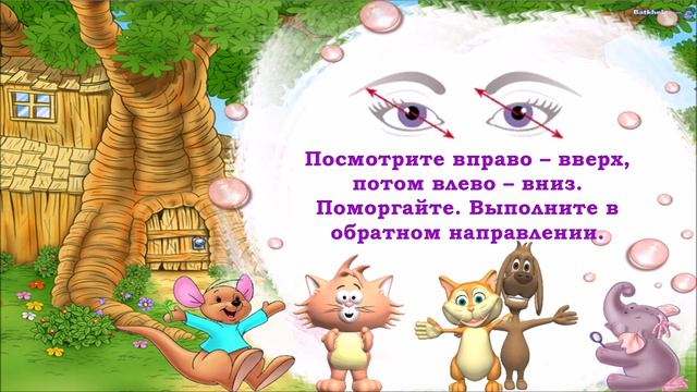 Физминутка для глаз Вращение