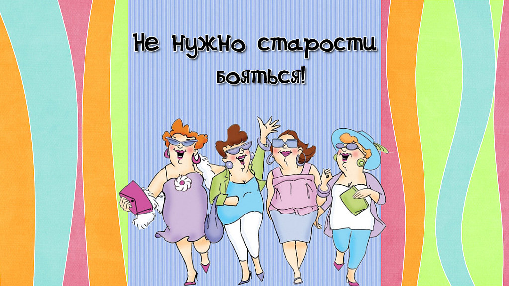 Не нужно старости бояться! | There is no need to be afraid of old age!l | ProShow Producer